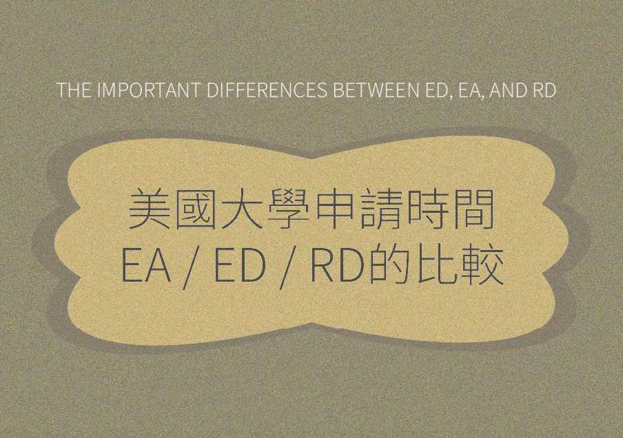 什麼時候申請？美國大學入學ED、EA、RD的比較 – www.edu-spark.com