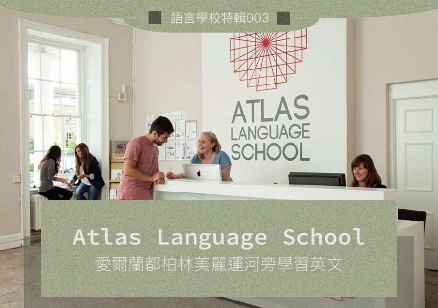語言學校特輯003 // Atlas Language School: 在愛爾蘭都柏林美麗運河旁學習英文 – www.edu-spark.com